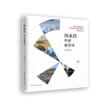 田永昌环球摄影诗 田永昌 上海远东出版社 旅游地图