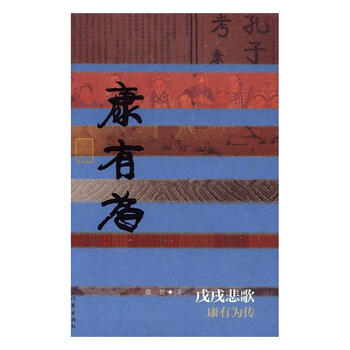 戊戌悲歌:康有为传 张健 传记 9787506391245