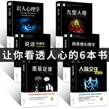 6册 心理学书籍九型人格 墨菲定律 读心术说话心理学 社会心理学乌合之众行为心里与沟通的入门基础书籍