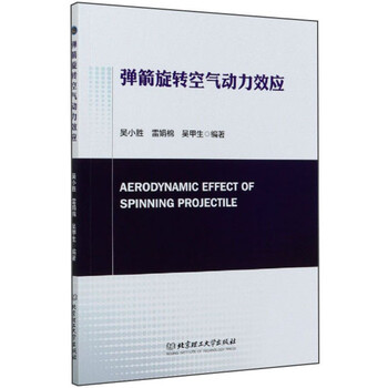 正版 弹箭旋转空气动力效应9787568282505