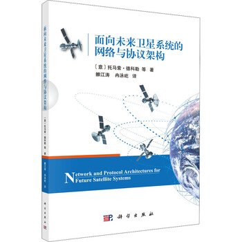 面向未来卫星系统的网络与协议架构 (意)托马索·德科勒 等  雒江涛,冉泳屹 译 书籍