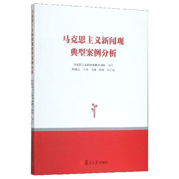 马克思主义新闻观典型案例分析
