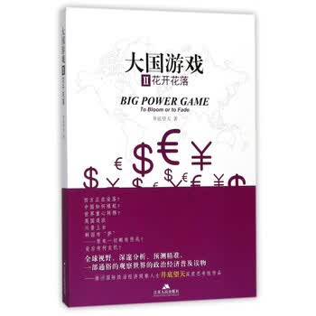 大国游戏(Ⅱ花开花落)