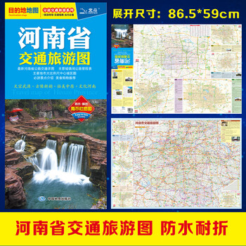 2021年河南省交通旅游图（河南省地图） 2021交通旅游图·河南