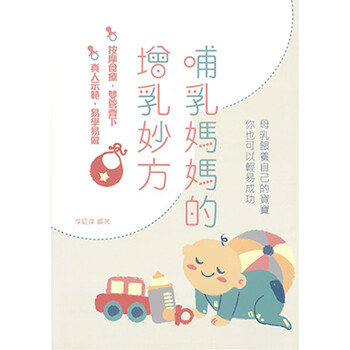 台版 哺乳妈妈的增乳妙方 按摩食疗双管齐下真人示范易学易做产后调理健康保健