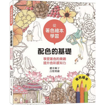 原版进口书 樱井辉子从着色绘本学：配色的基础：享受着色的乐趣?提升色彩感知力北星