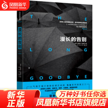 【凤凰新华书店旗舰店】漫长的告别 犯罪小说桂冠诗人雷蒙德.钱德勒著 私人侦探马洛系列4 文学侦探推理悬疑小说