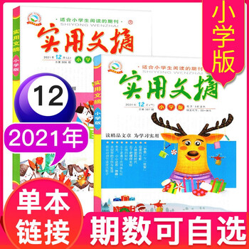 【2本装】实用文摘小学版杂志2022年5月上下每月2本打包（另有2021年1-12月可选） 儿童文学课外阅读【单月】 2021年12月