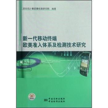新一代移动终端欧美准入体系及检测技术研究 中国标准出版社 9787506668729