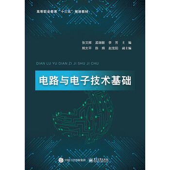 [正版图书]电路与电子技术基础
