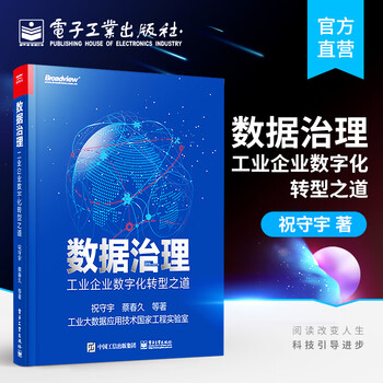 官方正版 数据治理：工业企业数字化转型之道 祝守宇 蔡春久 认识数据治理意义组织进行数据
