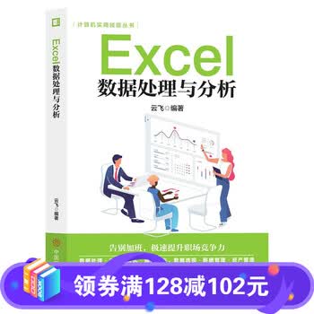 【百元神劵】计算机实用技能丛书 Excel数据处理与分析 计算机与互联网电脑办公软件进阶技巧