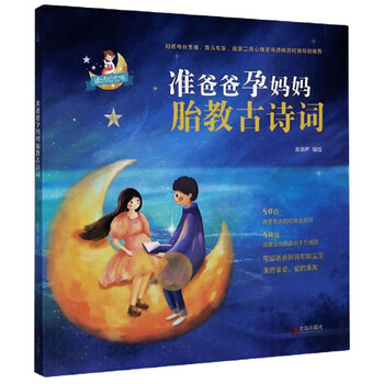 正版 读诗给你听：准爸爸孕妈妈胎教古诗词9787555290612