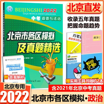【自选】北京中考真题语数英物化生政史地 北京市各区模拟及真题精选2022实战北京中考各区一模二模试题 北京中考政治