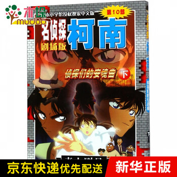 侦探们的安魂曲(下)/名侦探柯南剧场版
