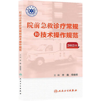 院前急救诊疗常规和技术操作规范 李巍,项晓培　著 人民卫生出版社