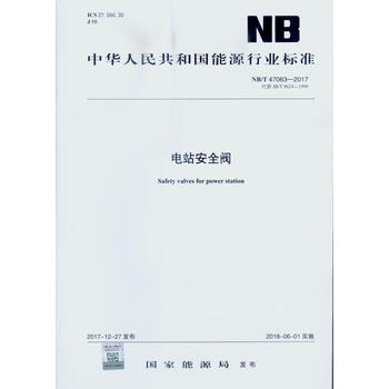 现货NB/T 47063-2017 电站安全阀