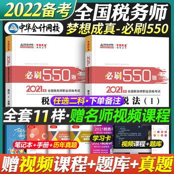 新版预售2022注册税务师教材2022必刷550题正保会计网校税法一税法二财务与会计涉税实务法律税务师真题 自选2科【下单备注】