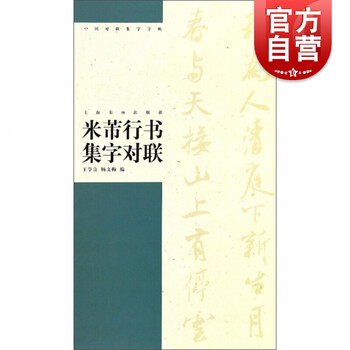 米芾行书集字对联