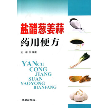 盐醋葱姜蒜药用便方