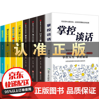 掌控谈话 抖音推荐12本高情商聊天术+关键对话+人际关系心理学+所谓情商高就是会说话+口才三绝 樊登推荐掌控谈话解决问题的关键技能8本