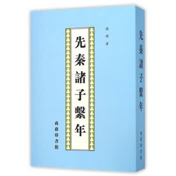 先秦诸子系年