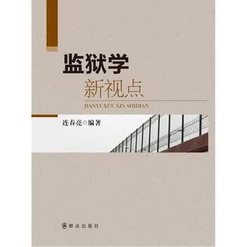 监狱学新视点 连春亮 法律 9787501454570