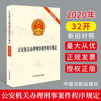 2020年新版 公安机关办理刑事案件程序规定新旧对照