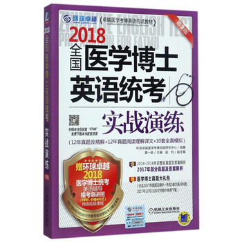2018全国医学博士英语统考实战演练(第9版**医学考博英语应试教材)