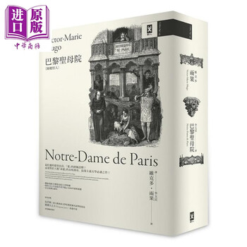 巴黎圣母院 钟楼怪人 *家*刻1831年初版作者手稿&1888年经典插画 法文直译全译本 港台原版 维克多 雨果 野人