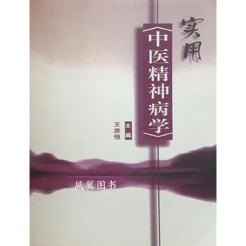 实用中医精神病学 王彦恒主编 人民卫生出版社