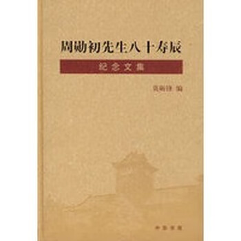 周勋初先生八十寿辰纪念文集