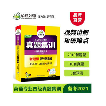 华研外语 英语专业四级真题集训 2020