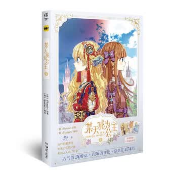 某天成为公主 单册套装1-5册 Plutus原著 Spoon编绘 快看漫画连载少女漫画 超过1000万点赞的神仙画风 可爱公主和冷酷父皇的故事让人欲罢不能 赠明信片+书签 某天成为公主.4