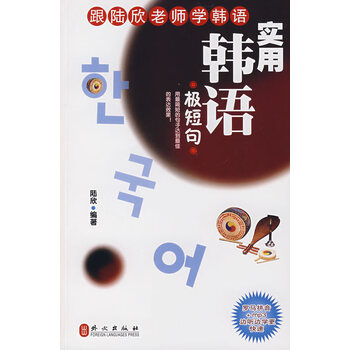 实用韩语极短句(附盘)【正版图书】