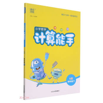小学数学计算能手(4下RJ版)