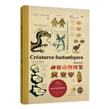 博物学家的神秘动物图鉴(新版)
