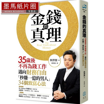 金钱的真理 35岁后不再为钱工作 迈向财务自由 秒赚一亿的男人34个致富心法 台版 与泽翼