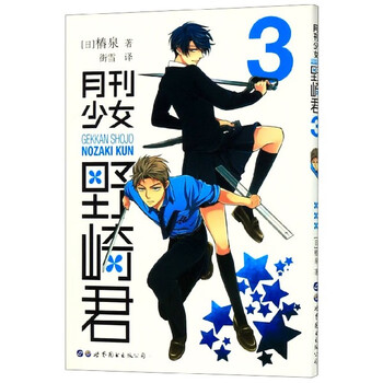 月刊少女野崎君(3)