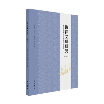 海洋文明研究（第六辑）