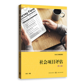 社会项目评估（第二版）