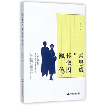 梁思成与林徽因画传