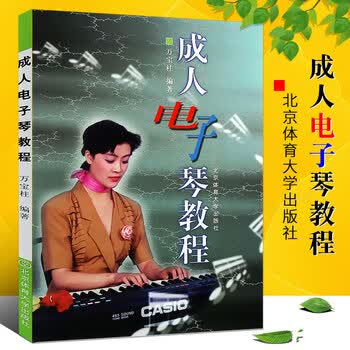 正版成人电子琴教程 电子琴谱初学入门自学教程书籍 儿童中老年成年成人电子琴弹唱谱教材 北京体育大学社
