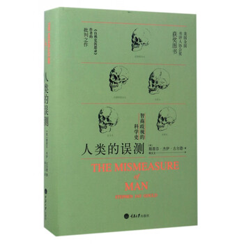 人类的误测(智商歧视的科学史)(精)