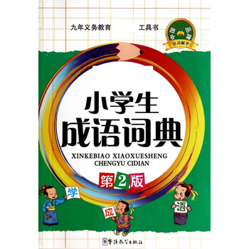 小学生成语词典(第2版)