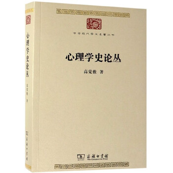 心理学史论丛/中华现代学术名著丛书