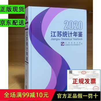 2020 江苏统计年鉴（附电子版）