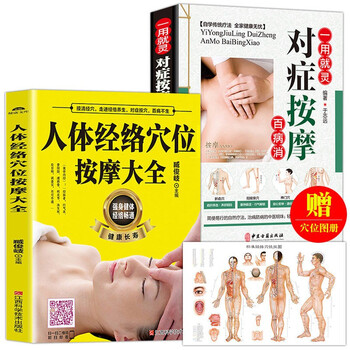 正版全2册对症按摩人体经络穴位按摩大全中医推拿按摩全身穴位图解手法零基础学会针灸艾灸对症按摩书籍
