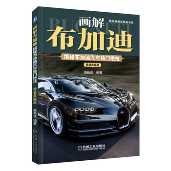 画解布加迪：揭秘布加迪汽车独门绝技（精装典藏版）