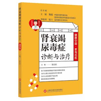 肾衰竭尿毒症诊断与治疗/健康中 有名医